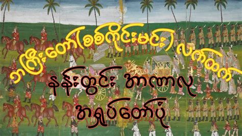 ဘကြီးတော်လက်ထက် မြန်မာ့နန်းတွင်းအရှုပ်တော်ပုံ Youtube