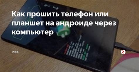 Как прошить андроид с компьютера: как прошить телефон Андроид через ...