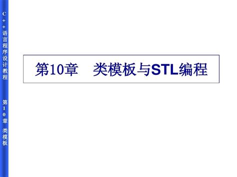 C类模板与stl编程word文档在线阅读与下载无忧文档 C类模板与stl编程word文档在线阅读与下载无忧文档