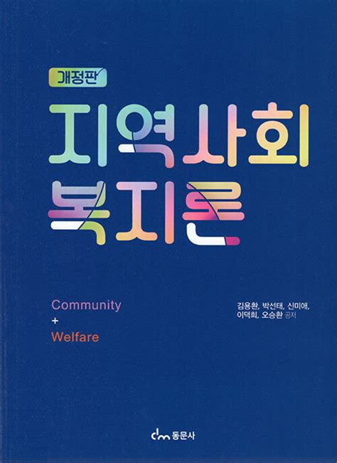 지역사회복지론 김용환 외 김용환 외 알라딘
