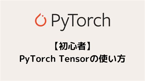 【pytorch】tensor型とは｜知らないとまずいものをまとめてみた｜努力のガリレオ