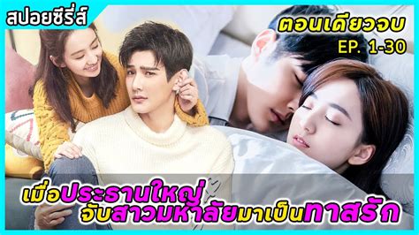 2022 ด ซ ร ย เกาหล ตอนเดยวจบ เมอประธานใหญจบสาวมหาลยมาเปน