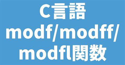 C言語modf modff modfl関数の使い方と自作関数