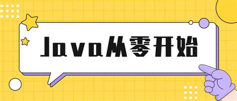 java从零开始（4）第一个 java 程序 互联网工程师 segmentfault 思否
