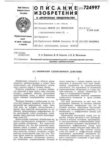 724997 - Обтюратор селективного действия — PatentDB.ru