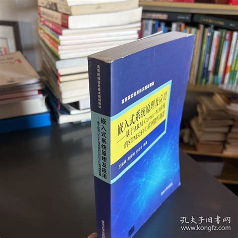嵌入式系统原理及应用 基于arm cortex m3内核的stm32f103系列微控制器 高等院校信息技术规划教材 王益涵、孙宪坤、史志才 著