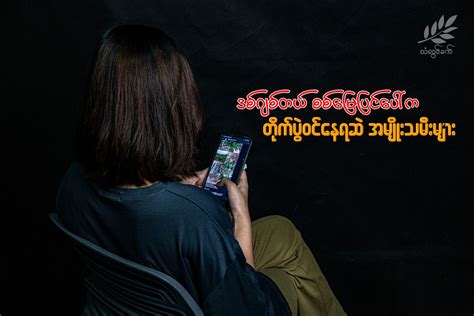 ဒစ်ဂျစ်တယ် စစ်မြေပြင်ပေါ်က တိုက်ပွဲဝင်နေရဆဲ အမျိုးသမီးများ သံလွင်ခက်
