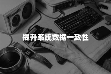 提升系统数据一致性 Pingcap 平凯星辰