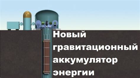 Новый гравитационный аккумулятор энергии - YouTube