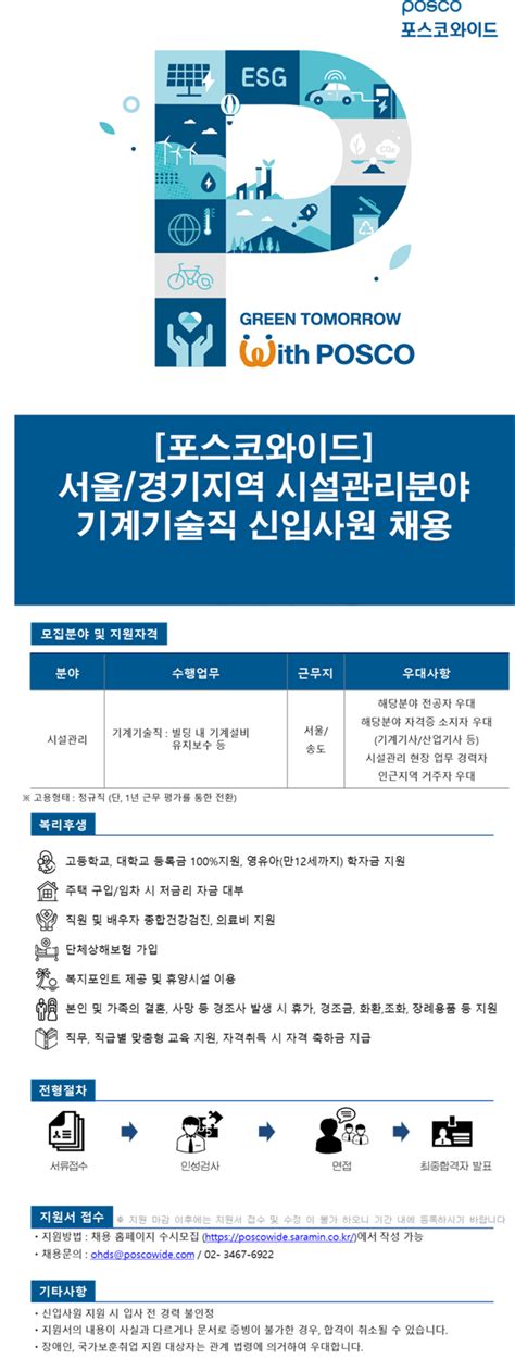 포스코와이드 서울경기지역 시설관리분야 기계기술직 신입사원 채용 공모전 대외활동 링커리어