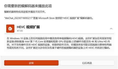 Windows收费7元的hevc视频扩展让你免费安装 逍遥博客