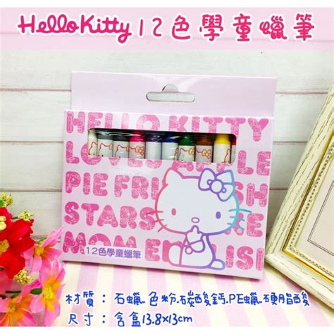 Hello Kitty 12色學童蠟筆 繪圖 畫畫 色筆 學生必備 設計必備 學習 三麗鷗 蝦皮購物