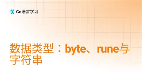 数据类型：byte、rune与字符串 go语言学习