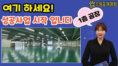 수원산업단지공장임대 수원공장 1층 찾으시나요 바로 여기 입니다 Youtube