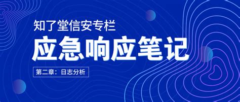 【知了堂信安笔记】ssh暴力破解 知乎