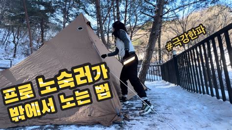Vlog 입 돌아가는 극 한파에 따뜻하게 노는 캠핑 프로 노숙러티피 텐트와 친해지기화목난로 G Stove아이두젠 티피 텐트 프로 Campingasmr힐링 캠핑