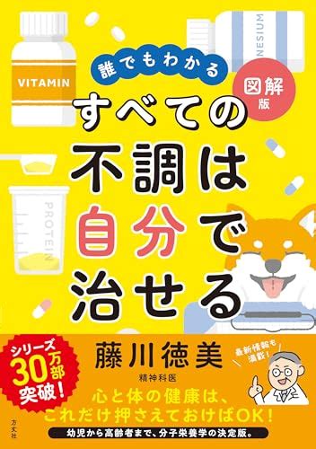 『誰でもわかる図解版 すべての不調は自分で治せる』｜感想・レビュー 読書メーター