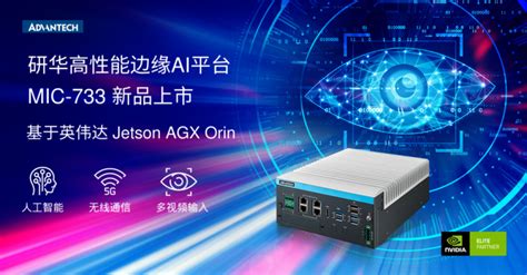 研华边缘生成式ai系统，亮相英伟达 2024 Gtc 综合信息 自动化新闻网