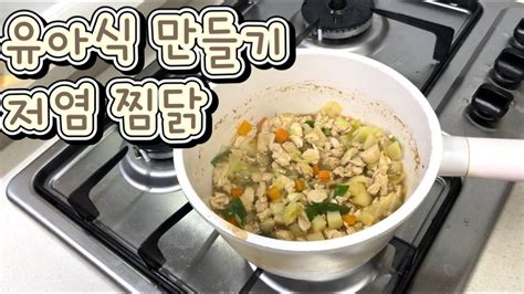 저염 유아식ㅣ밥태기 아기 찜닭ㅣ저염 찜닭ㅣ아기 찜닭ㅣ아기 찜닭만들기 Youtube
