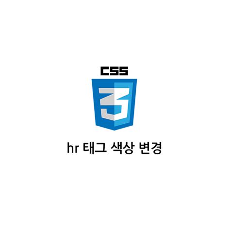 [css] hr 태그 색상 변경하기 html 선 색상 변경하기