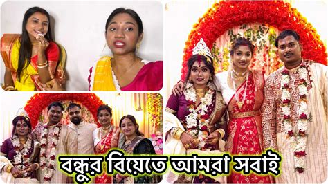 বন্ধুর বিয়েতে আমরা সবাই🥰বিয়ের পর প্রথম বিয়ে বাড়িতে কেমন সাজলাম🧿 Banglavlog Youtube