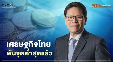 ธปท ฟันธง เศรษฐกิจไทย พ้นจุดต่ำสุดแล้ว