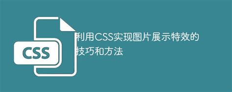 利用css實現圖片展示特效的技巧與方法 Css教學 Php中文網