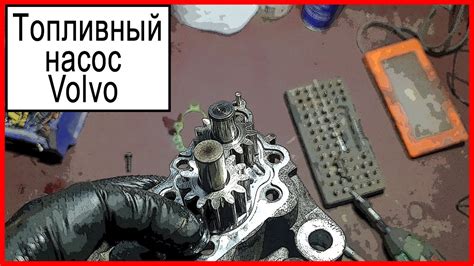 Топливный насос Вольво - YouTube