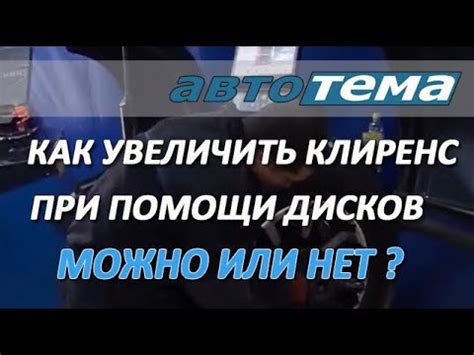 КАК УВЕЛИЧИТЬ КЛИРЕНС ПРИ ПОМОЩИ ДИСКОВ | МОЖНО ИЛИ НЕТ? - YouTube