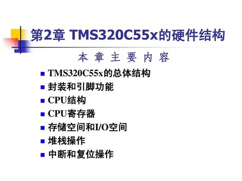 第2章 Tms320c55x的硬件结构word文档在线阅读与下载无忧文档
