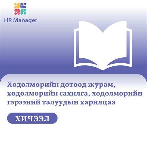Хөдөлмөрийн дотоод журам хөдөлмөрийн сахилга хөдөлмөрийн гэрээний талуудын харилцаа Hrmanager