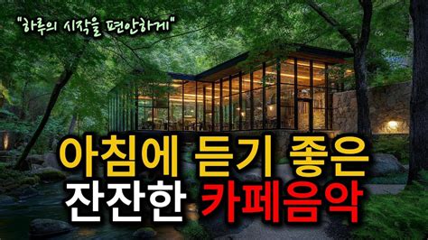 Cafe Playlist 그냥 틀어 놓으세요🎧아침에 듣기 좋은 잔잔한 카페음악 61｜🎶일하면서 듣기 좋은 카페음악 ｜🎶커피마시면서 듣기좋은 음악｜카페음악｜수면음악