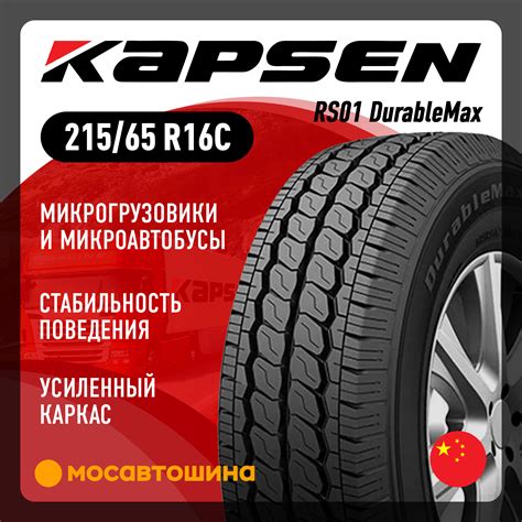 Шины Kapsen Rs01 Durablemax 21565 R16c 109107t