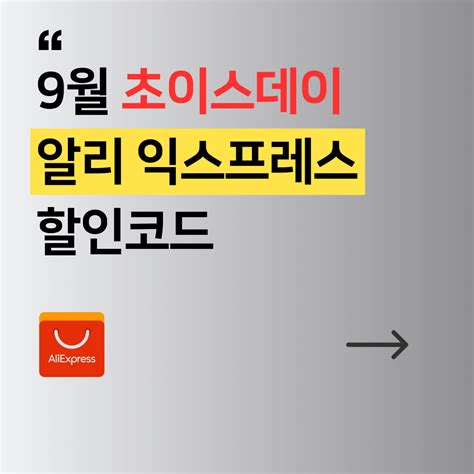 알리익스프레스 프로모션코드 할인쿠폰 9월 초이스데이