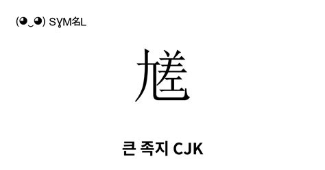 㞉 큰 족지 Cjk Zaat3 유니코드 번호 U3789 📖 기호의 의미 알아보기 복사 And 📋 붙여넣기 ‿ Symbl