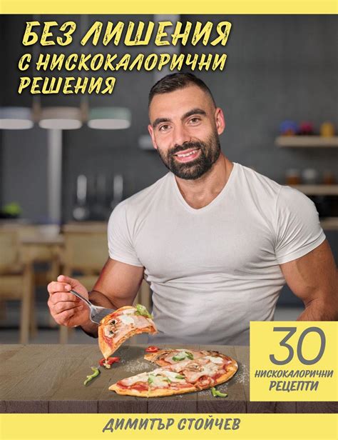 Без лишения с нискокалорични решения