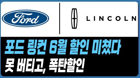 포드 링컨 6월 프로모션 할인 지금구매타이밍 머스탱 브롱코 익스플로러 익스페디션 레인저 랩터 노틸러스 에비게이터 네비게이터 빠른출고재고 Youtube