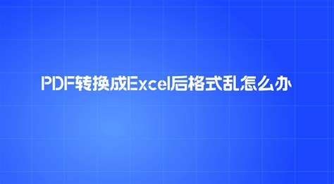 PDF转换成Excel后格式乱怎么办具体原因及方法都在这 使用教程 Smallpdfer转换器 PDF转换器 中文网
