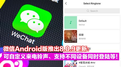 不再是ios专属！微信android版迎来8 0 9更新：可自定义来电铃声、8种消息提示音，支持不同设备同时登陆！ zing gadget