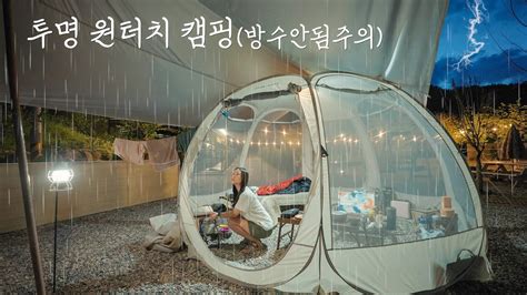 투명 메쉬 텐트에서 하룻밤 그런데 비가 온다 역대급 계곡과 정원이 있는 곳 천둥 번개 폭우 캠핑 가평 나아정캠핑장 Youtube