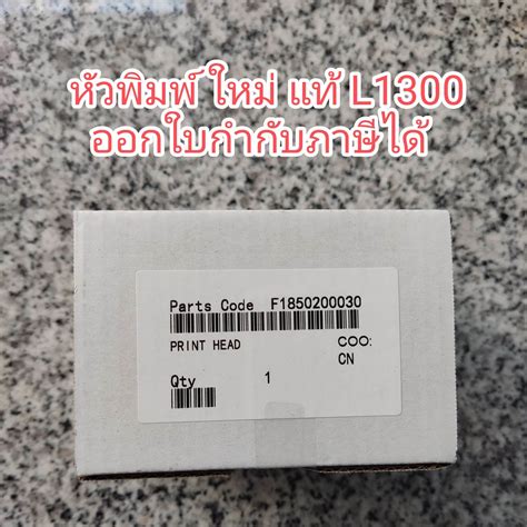 หัวพิมพ์ EPSON L1300 ใหม่ แท้ | Lazada.co.th