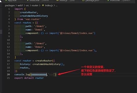 Javascript 一个未定义的变量，底下的红色波浪线警告没了，vscode怎么设置 Segmentfault 思否