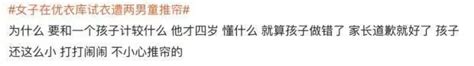 女子试衣间遭两男童掀帘反被骂,优衣库回应 知乎 女子试衣间遭两男童掀帘反被骂,优衣库回应 知乎