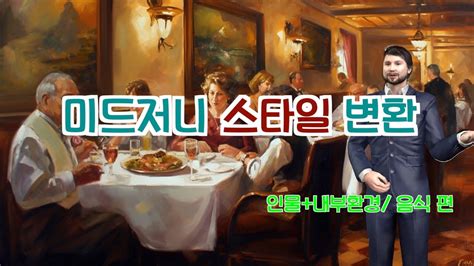 미드저니로 한국소년과 소녀가 레스토랑에서 햄버거를 먹고 있는 모습 1등석 기내식의 스타일 변화시키기 Youtube