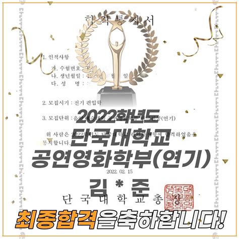 진액터 연기학원 2022학년도 단국대 합격 ——————————————— 🏆 한중동 비롯 4년제