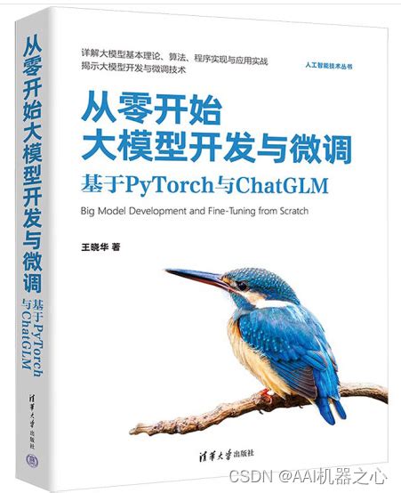 【大模型pdf】从零开始大模型开发与微调：基于pytorch与chatglm csdn博客
