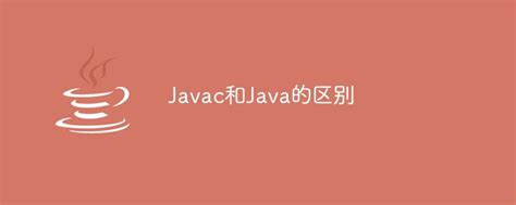 javac和java的区别 javac和java的区别 java教程 php中文网