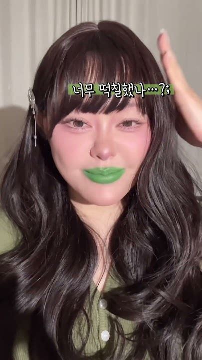 요즘 유행하는 비틀주스” 립 메이크업 😳💚 이 정도면 성공 Youtube