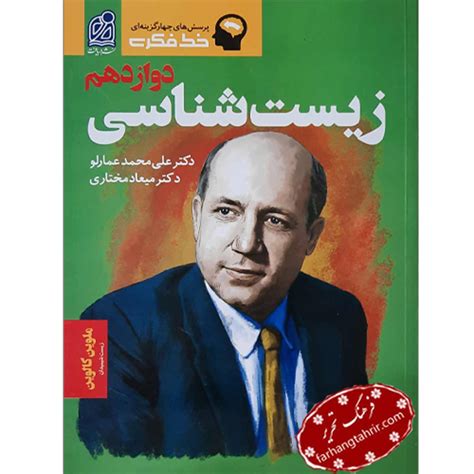 زیست شناسی دوازدهم دکتر علی محمد عمارلو فرهنگ تحریر ، فروش کتاب