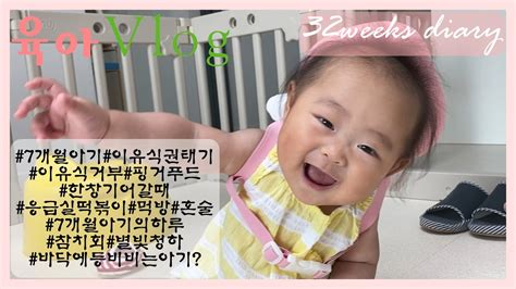 Sub 육아로그 수아의 성장일기ㅣ7개월아기 현실육아 이유식권태기 기어가기연습 응급실떡복이 참치회 별빛청하 먹방 바닥에 등비비는 아기ㅣ Youtube